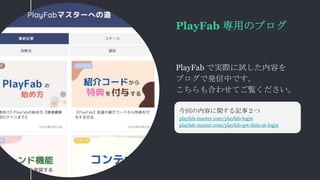 【PlayFab】ログインと同時にいろんなデータを取得する方法 | PPTX