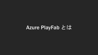 入門者の方向け Azure PlayFab の簡単な紹介 | PPT