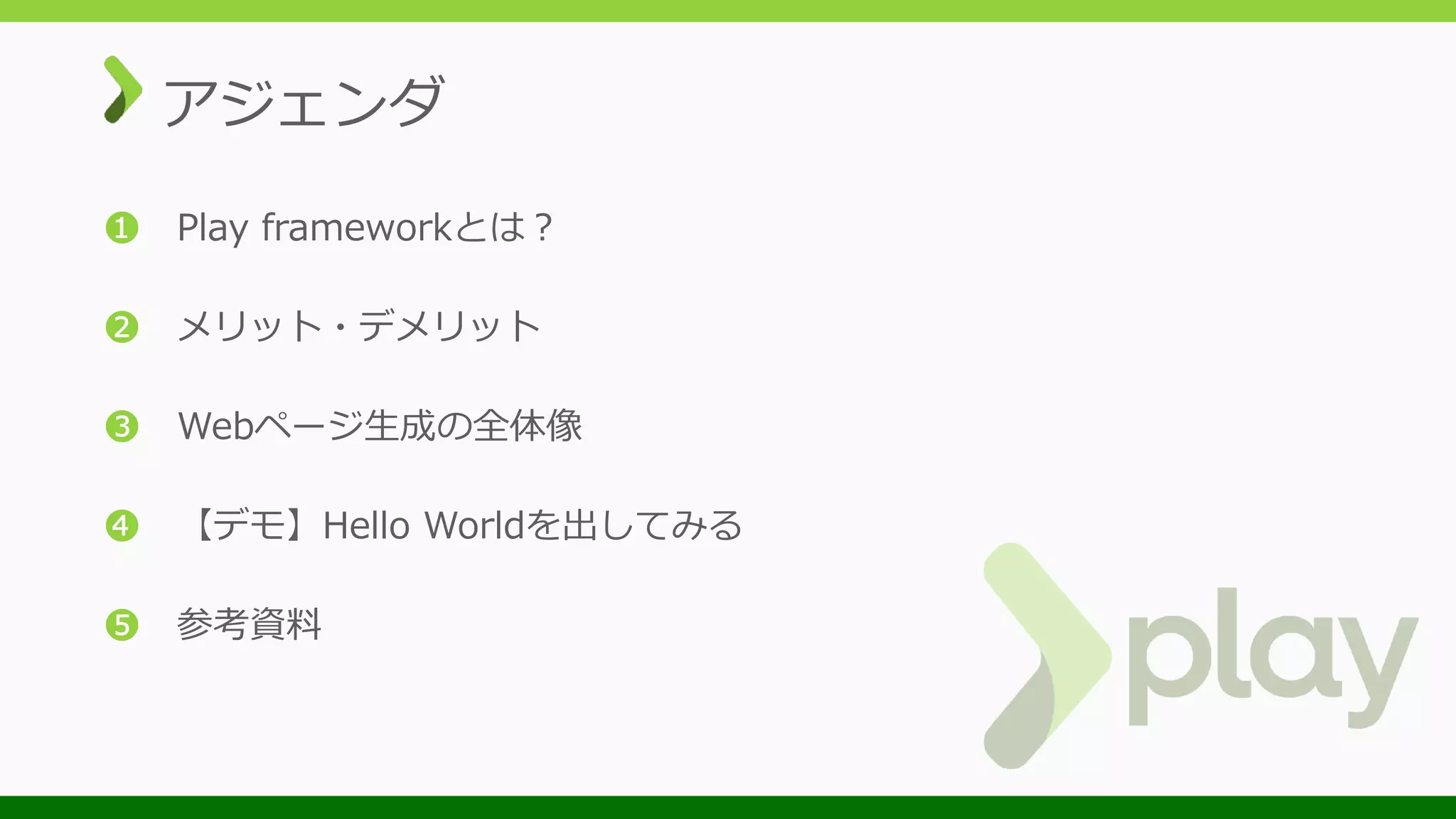 Play frameworkの概要 | PPT