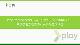 Play frameworkの概要 | PDF