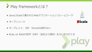 Play frameworkの概要 | PDF