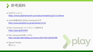 Play frameworkの概要 | PDF