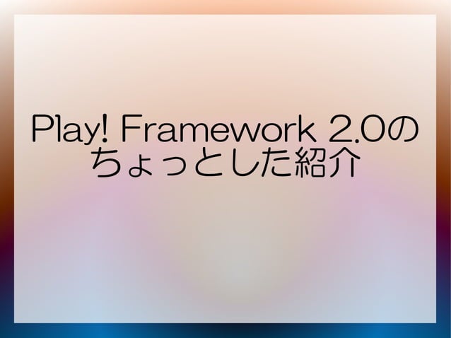 Play framework 2.0のちょっとした紹介 | PPT