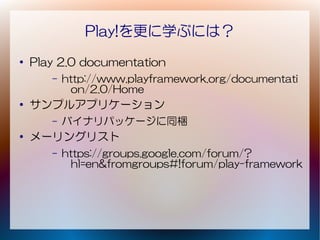 Play framework 2.0のちょっとした紹介 | PPT