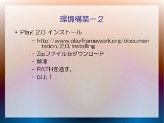 Play framework 2.0のちょっとした紹介 | PPT