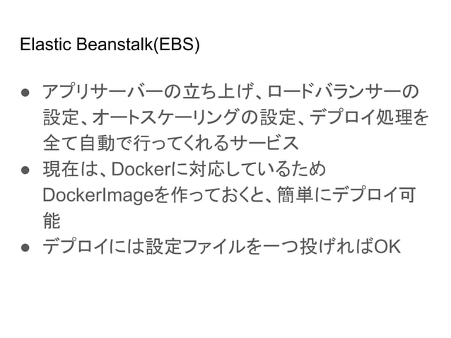Play framework+docker+aws ecr+aws beanstalk で楽々デプロイ | PPT