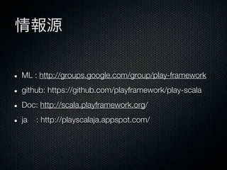 5分で説明する Play! scala | PPT
