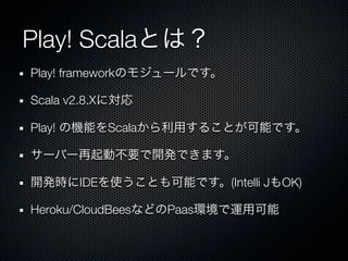 5分で説明する Play! scala | PPT