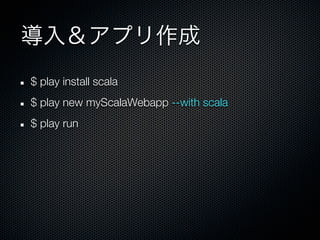5分で説明する Play! scala | PPT