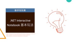 玩轉 .NET Interactive Notebooks 一次就上手 | PDF | Web Development | Internet