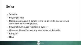 СЕРГІЙ БРИТ «Як запускати тести з Playwright Java написані на Selenide. Не переписуючи тести» | PPT