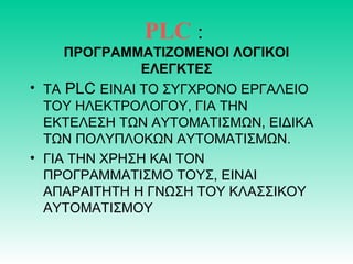 Aυτοματισμοί (PLC) | PPT