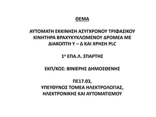 Εκκίνηση ΑΤΚΒΔ με διακόπτη Υ-Δ και χρήση PLC | PDF