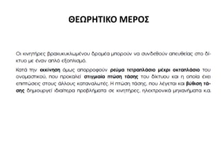 Εκκίνηση ΑΤΚΒΔ με διακόπτη Υ-Δ και χρήση PLC | PDF