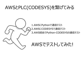 PLCとクラウドを接続！AWSにCODESYSを繋げてみた | PDF
