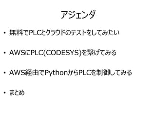 PLCとクラウドを接続！AWSにCODESYSを繋げてみた | PDF