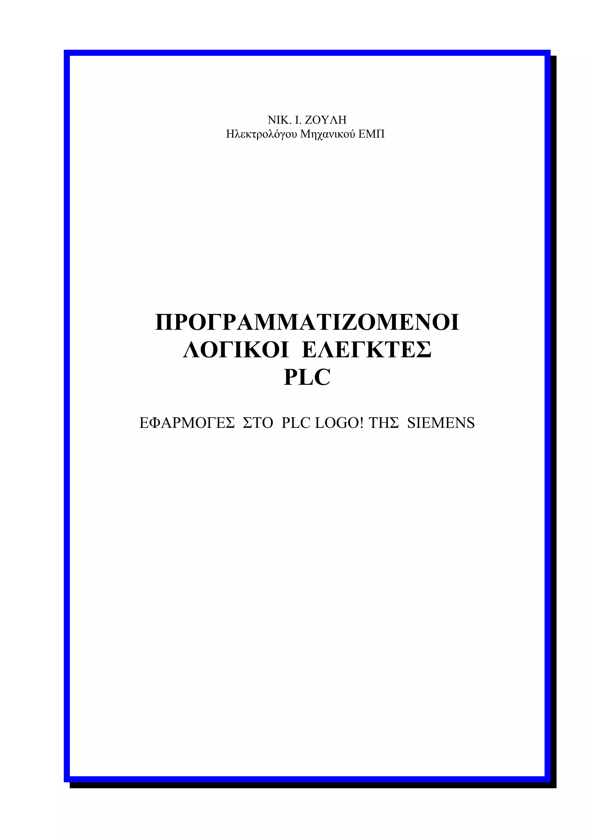 Εφαρμογές μέ Plc logo-siemens | PDF