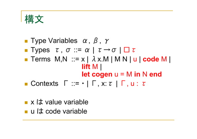 Run-time Code Generation and Modal-ML の紹介@PLDIr#2 | PPT