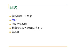 Run-time Code Generation and Modal-ML の紹介@PLDIr#2 | PDF