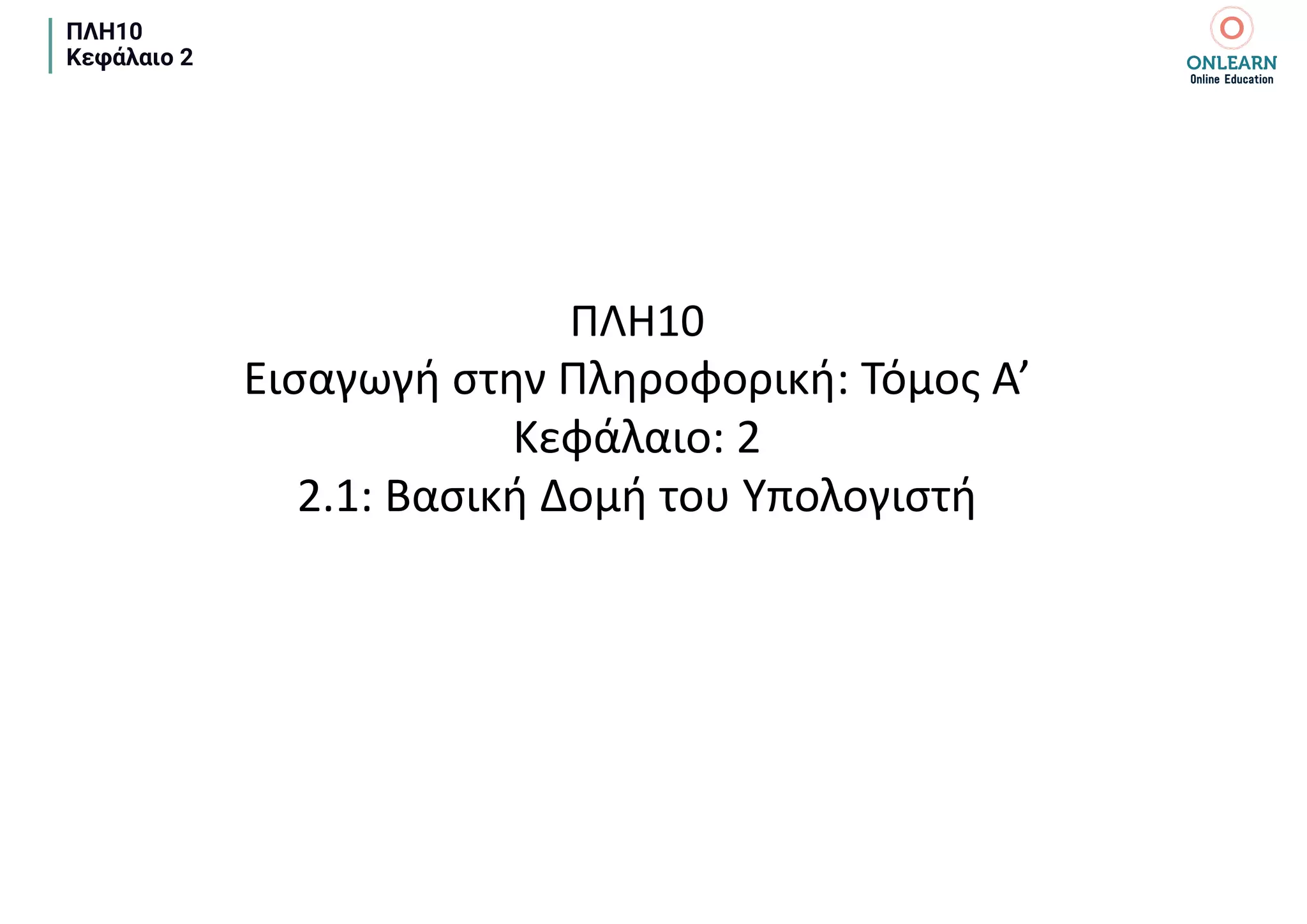 ΠΛΗ 10 - Βασική δομή υπολογιστή - Σημειώσεις | PDF
