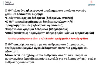 ΠΛΗ 10 - Βασική δομή υπολογιστή - Σημειώσεις | PDF