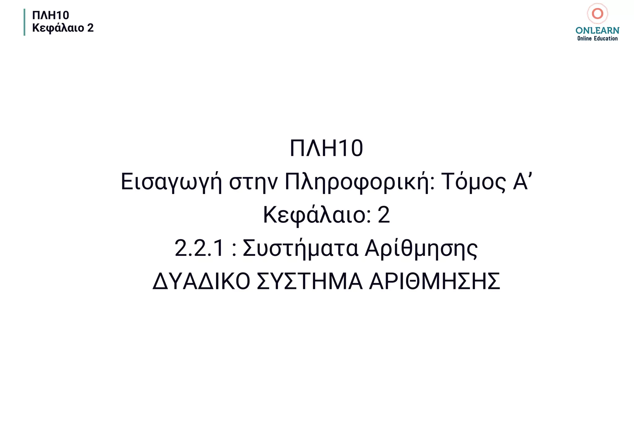 ΠΛΗ 10 - Συστήματα αρίθμησης - Δυαδικό - Σημειώσεις | PDF