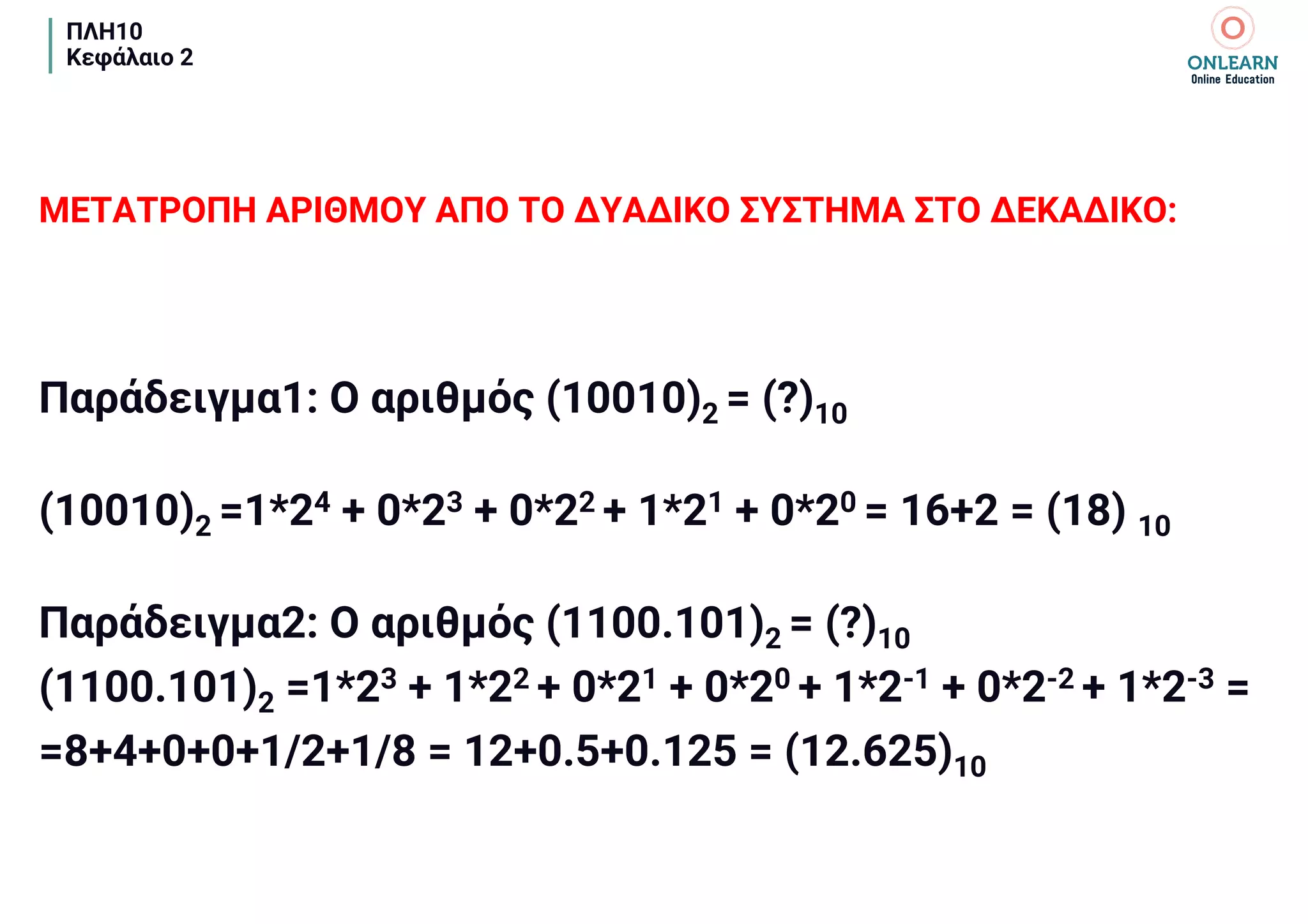 ΠΛΗ 10 - Συστήματα αρίθμησης - Δυαδικό - Σημειώσεις | PDF