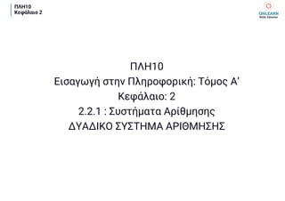 ΠΛΗ 10 - Συστήματα αρίθμησης - Δυαδικό - Σημειώσεις | PDF