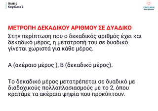 ΠΛΗ 10 - Συστήματα αρίθμησης - Δυαδικό - Σημειώσεις | PDF