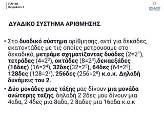 ΠΛΗ 10 - Συστήματα αρίθμησης - Δυαδικό - Σημειώσεις | PDF