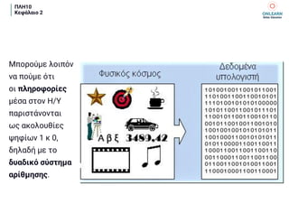 ΠΛΗ 10 - Συστήματα αρίθμησης - Δυαδικό - Σημειώσεις | PDF
