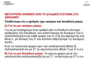 ΠΛΗ 10 - Συστήματα αρίθμησης - Δυαδικό - Σημειώσεις | PDF