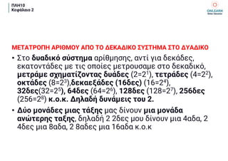 ΠΛΗ 10 - Συστήματα αρίθμησης - Δυαδικό - Σημειώσεις | PDF