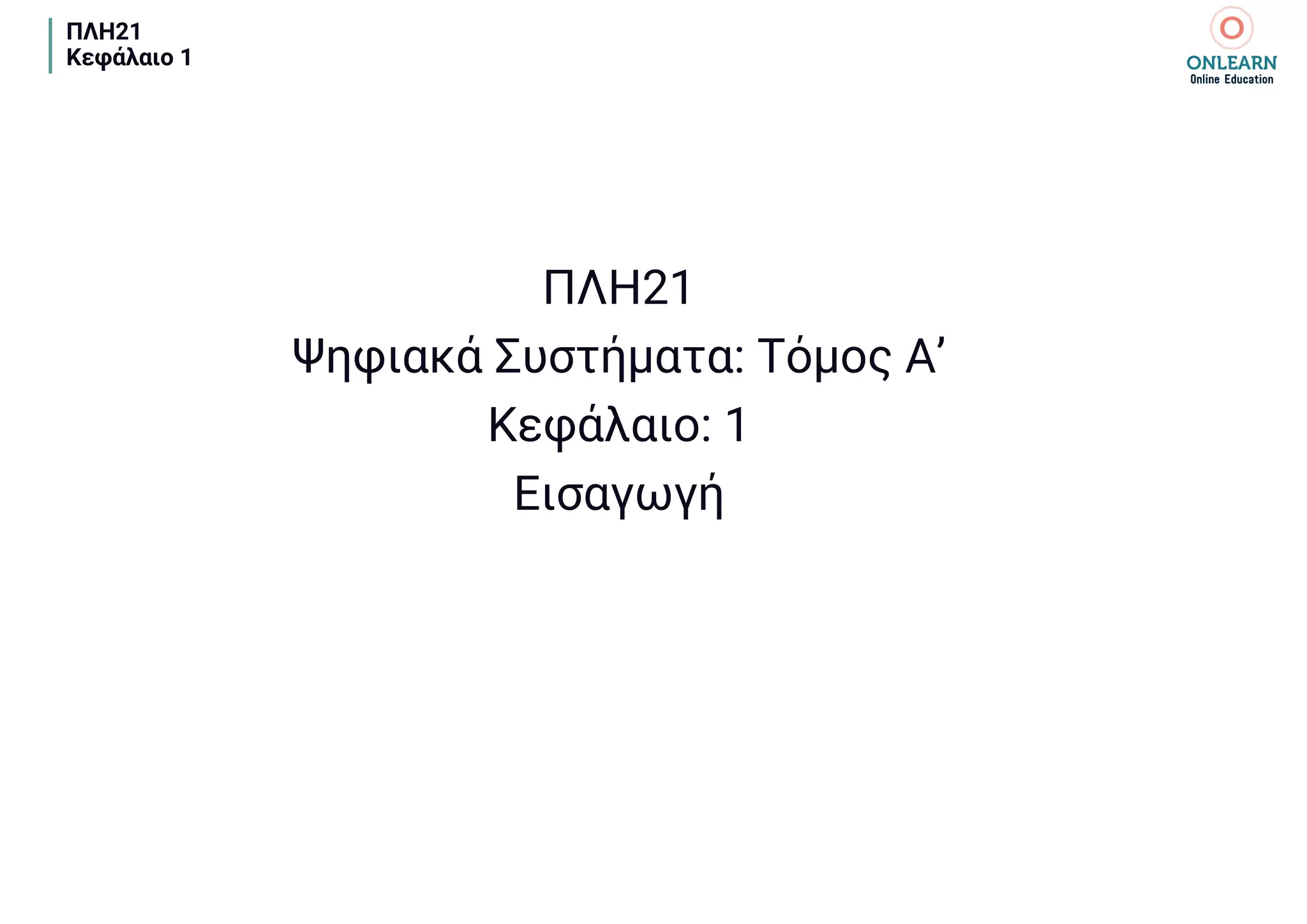 ΠΛΗ 21 - Εισαγωγή στα ψηφιακά συστήματα - Σημειώσεις | PDF