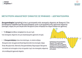 ΠΛΗ 21 - Εισαγωγή στα ψηφιακά συστήματα - Σημειώσεις | PDF