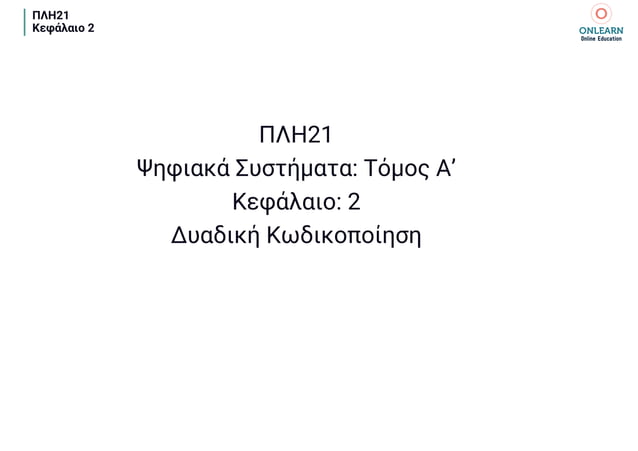ΠΛΗ 21 - Δυαδική κωδικοποίηση - Σημειώσεις | PPT