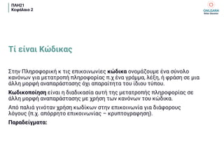 ΠΛΗ 21 - Δυαδική κωδικοποίηση - Σημειώσεις | PDF