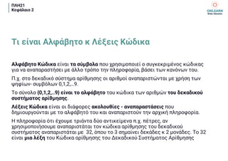 ΠΛΗ 21 - Δυαδική κωδικοποίηση - Σημειώσεις | PDF