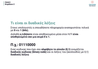 ΠΛΗ 21 - Δυαδική κωδικοποίηση - Σημειώσεις | PDF