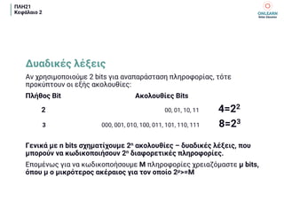 ΠΛΗ 21 - Δυαδική κωδικοποίηση - Σημειώσεις | PDF