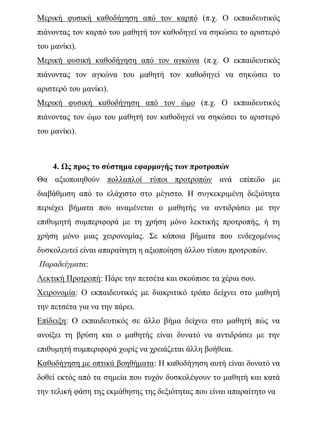 Στρατηγικές Διδασκαλίας & Αναλυτικά Προγράμματα Ειδικής αγωγής | PPTX