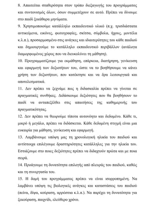 Στρατηγικές Διδασκαλίας & Αναλυτικά Προγράμματα Ειδικής αγωγής | PPTX