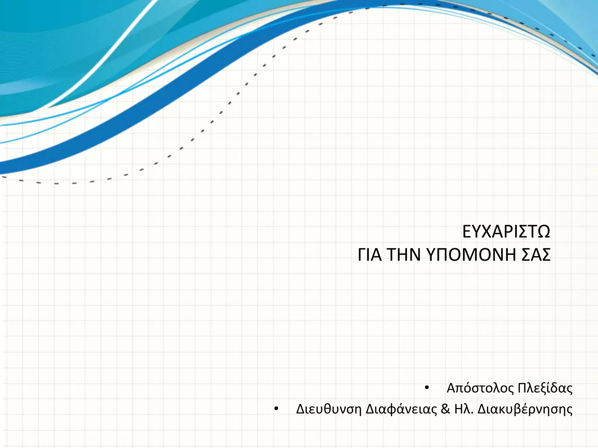 Α. Πλεξίδας Δ/ντής Διαφάνειας & Ηλ. Διακυβέρνησης ΠΚΜ | PPT