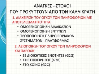 Α. Πλεξίδας Δ/ντής Διαφάνειας & Ηλ. Διακυβέρνησης ΠΚΜ | PPT