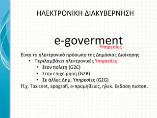 Α. Πλεξίδας Δ/ντής Διαφάνειας & Ηλ. Διακυβέρνησης ΠΚΜ | PPT