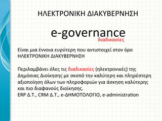 Α. Πλεξίδας Δ/ντής Διαφάνειας & Ηλ. Διακυβέρνησης ΠΚΜ | PPT
