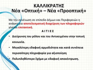 Α. Πλεξίδας Δ/ντής Διαφάνειας & Ηλ. Διακυβέρνησης ΠΚΜ | PPT