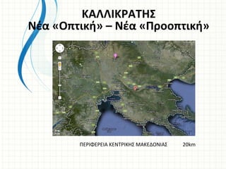 Α. Πλεξίδας Δ/ντής Διαφάνειας & Ηλ. Διακυβέρνησης ΠΚΜ | PPT