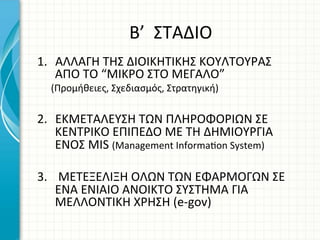 Α. Πλεξίδας Δ/ντής Διαφάνειας & Ηλ. Διακυβέρνησης ΠΚΜ | PPT