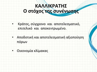 Α.Πλεξίδας Δ/νση Διαφ. & Ηλ. Διακυβέρνησης ΠΕ Θεσ/νικης | PPT